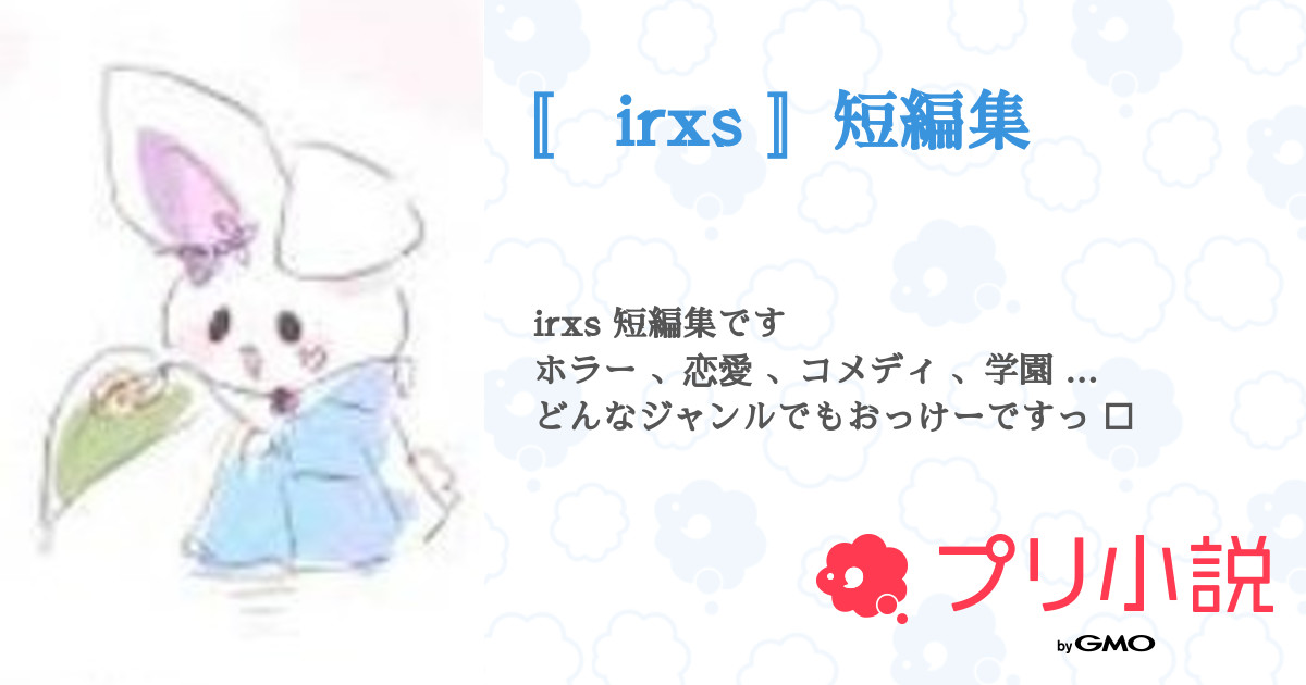 第1話：📦（〚 irxs 〛短編集）｜無料スマホ夢小説ならプリ小説 byGMO